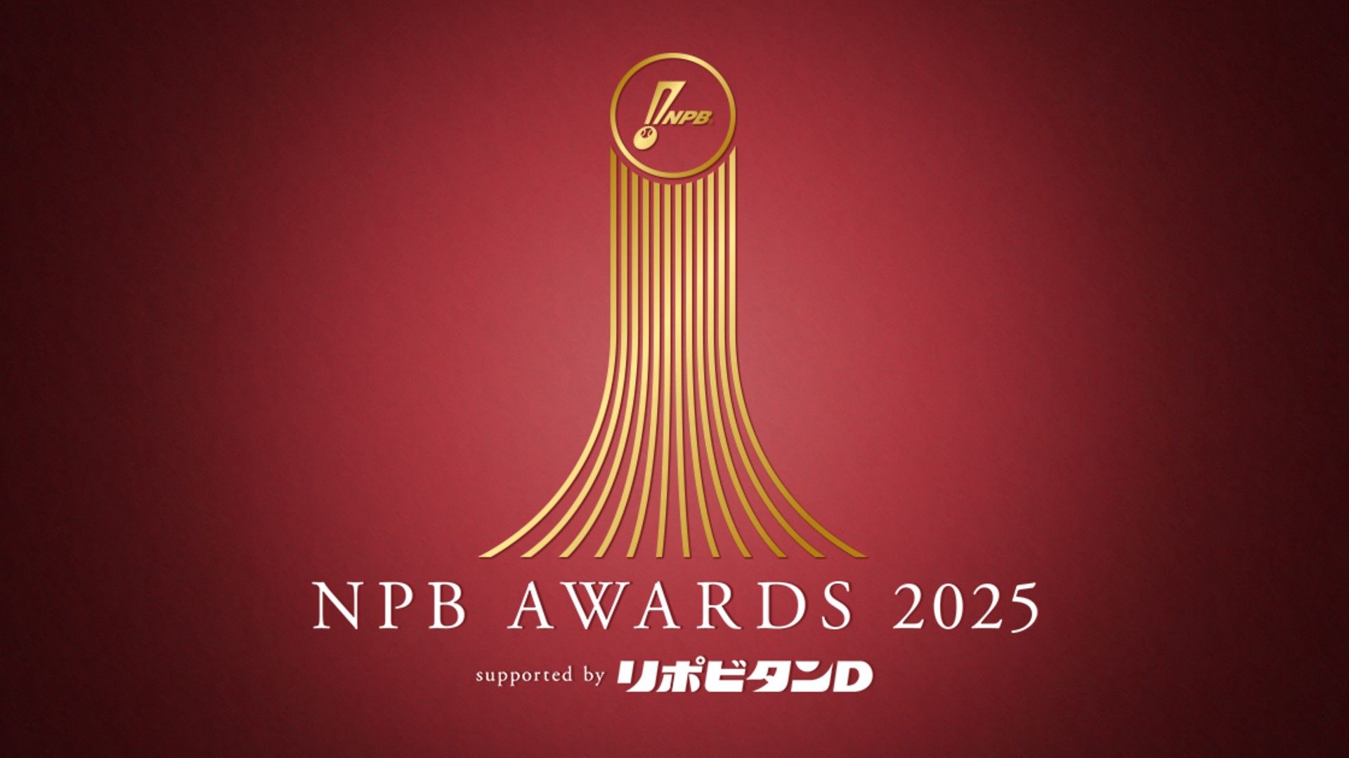 NPB AWARDS 2025のテレビ放送・ネット配信予定・無料視聴方法 | Goal.com 日本